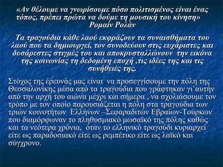 Ένας αιώνας τραγούδια για τη Θεσσαλονίκη | PPT