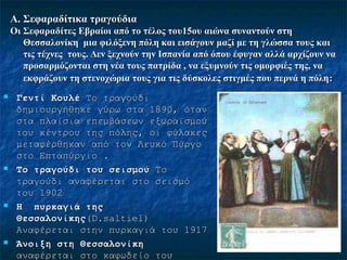 Ένας αιώνας τραγούδια για τη Θεσσαλονίκη | PPT