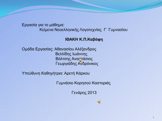 Καβάφης "Ιθάκη" | PDF