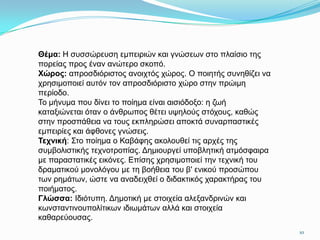 Καβάφης "Ιθάκη" | PDF