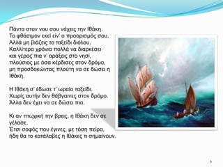 Καβάφης "Ιθάκη" | PDF