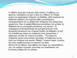 Καβάφης "Ιθάκη" | PDF