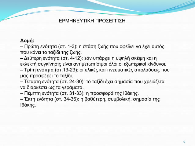 Καβάφης "Ιθάκη" | PDF