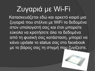 οι συσκευες του μελλοντος | PPT