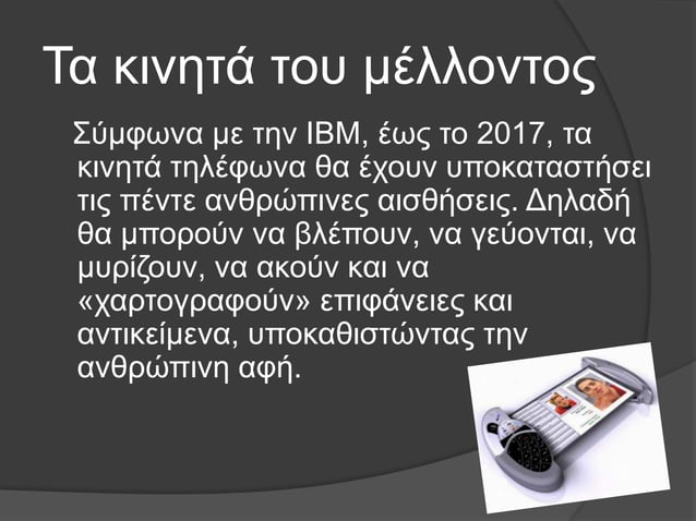 οι συσκευες του μελλοντος | PPTX