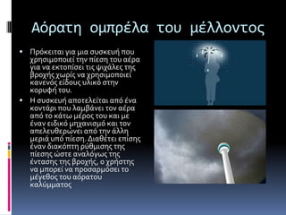 συσκευεσ του μελλοντοσ | PPTX