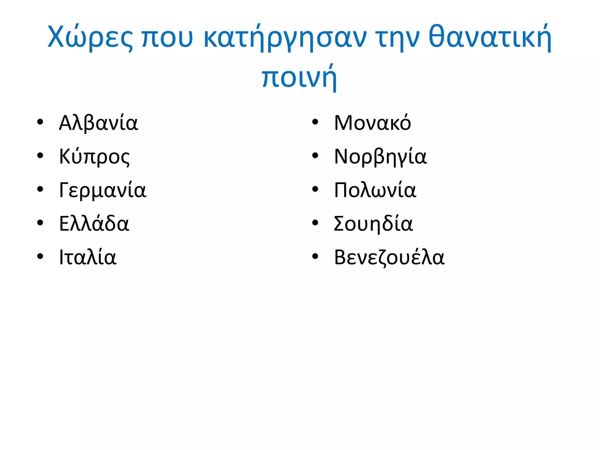 η θανατικη ποινη | PPT