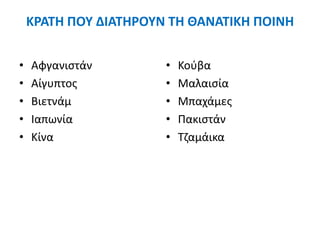 η θανατικη ποινη | PPT