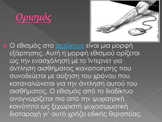 εθισμός υπερβολική χρήση | PPTX