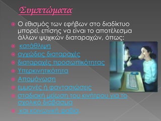 εθισμός υπερβολική χρήση | PPTX