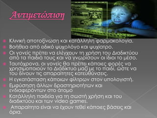 εθισμός υπερβολική χρήση | PPTX