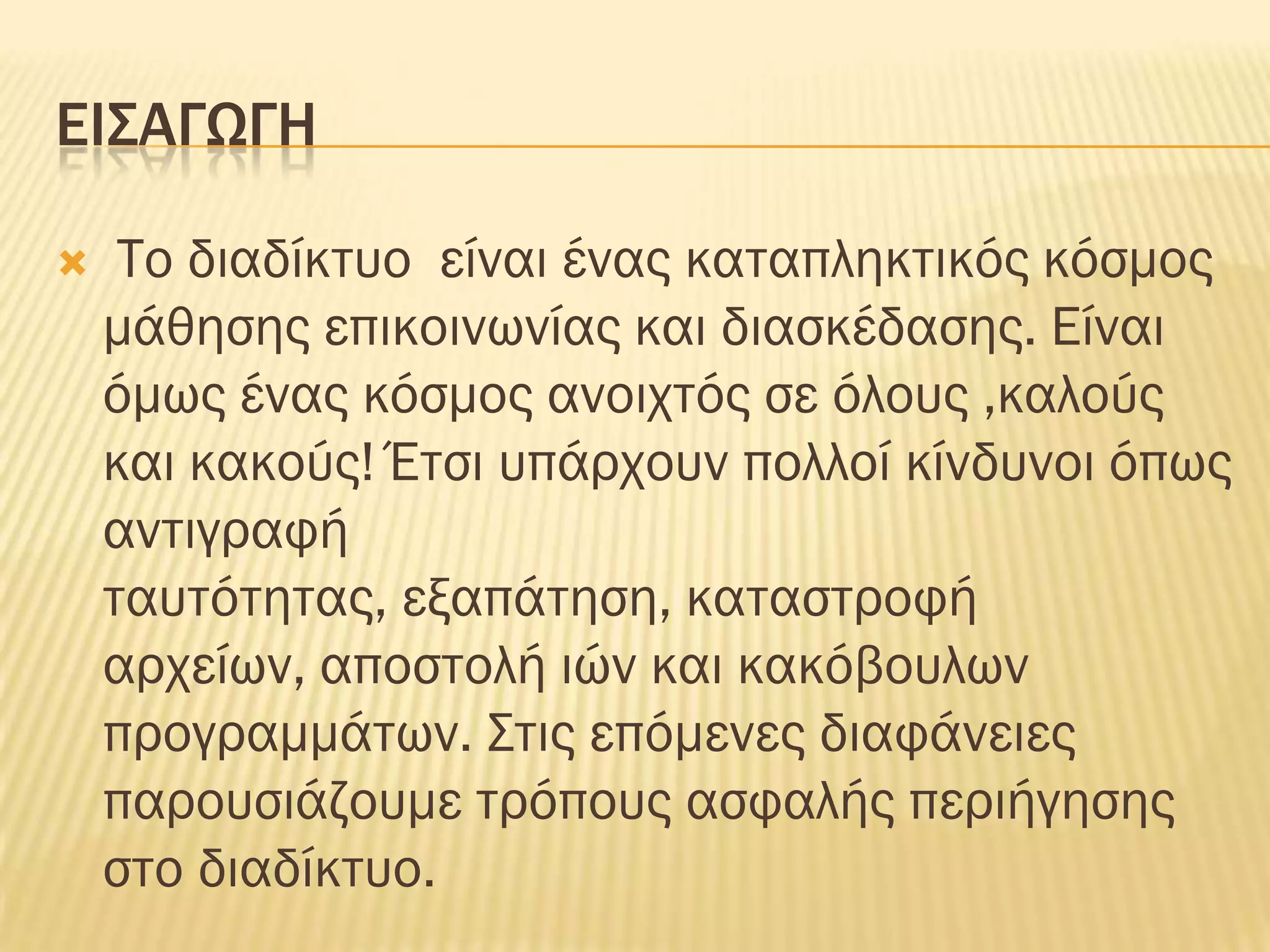 περιηγηση με ασφαλεια | PPTX