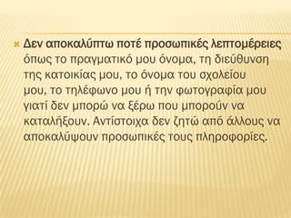 περιηγηση με ασφαλεια | PPTX