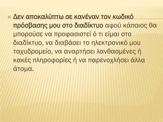 περιηγηση με ασφαλεια | PPTX