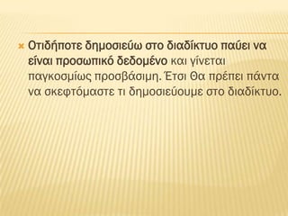 περιηγηση με ασφαλεια | PPTX
