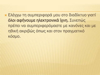 περιηγηση με ασφαλεια | PPTX