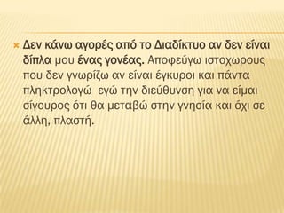 περιηγηση με ασφαλεια | PPTX