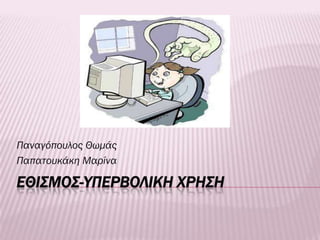εθισμοσ υπερβολικη χρηση | PPTX