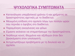 εθισμοσ υπερβολικη χρηση | PPTX