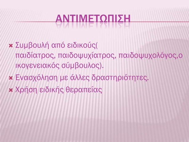 εθισμοσ υπερβολικη χρηση | PPTX