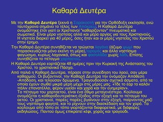 Πάσχα - Απόκριες - Καθ. Δευτέρα | PPT