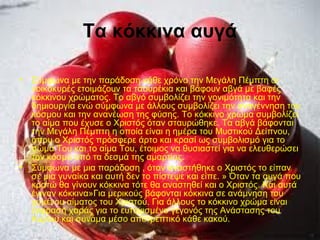 Πάσχα - Απόκριες - Καθ. Δευτέρα | PPT