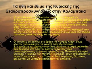 Πάσχα - Απόκριες - Καθ. Δευτέρα | PPT