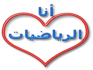 أنا أحب الرياضيات | PPT