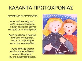 Πρωτοχρονιά και Θεοφάνεια | PPT