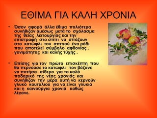 Πρωτοχρονιά και Θεοφάνεια | PPT