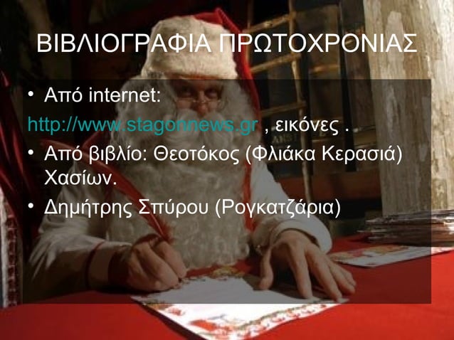 Πρωτοχρονιά και Θεοφάνεια | PPT