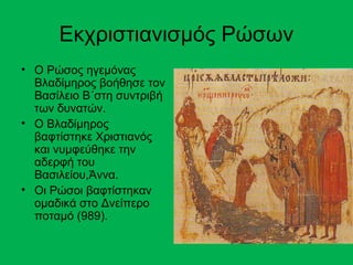 Η ιδρυση, η εξελιξη και ο εκχριστιανισμος | PPT