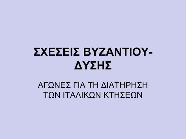 Σχεσεις βυζαντιου δυσης | PPT