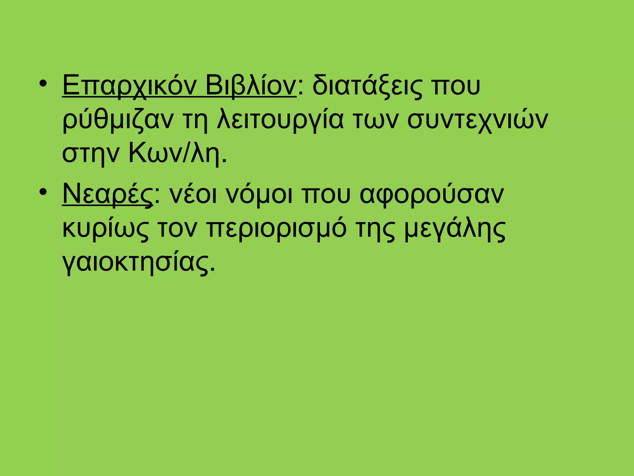 Η νομοθεσία των Μακεδόνων και η σύγκρουσή τους | PPT