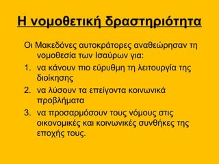 Η νομοθεσία των Μακεδόνων και η σύγκρουσή τους | PPT