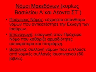 Η νομοθεσία των Μακεδόνων και η σύγκρουσή τους | PPT
