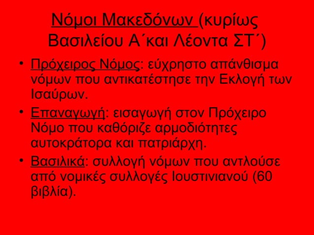 Η νομοθεσία των Μακεδόνων και η σύγκρουσή τους | PPT