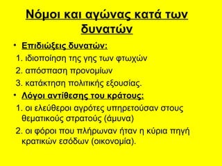 Η νομοθεσία των Μακεδόνων και η σύγκρουσή τους | PPT