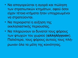 Η νομοθεσία των Μακεδόνων και η σύγκρουσή τους | PPT