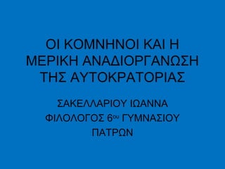 Οι Κομνηνοι και η μερικη αναδιοργανωση τησ αυτοκρατοριασ | PPT