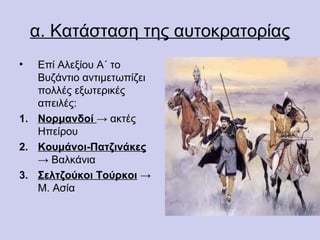 Οι Κομνηνοι και η μερικη αναδιοργανωση τησ αυτοκρατοριασ | PPT