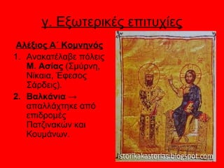 Οι Κομνηνοι και η μερικη αναδιοργανωση τησ αυτοκρατοριασ | PPT