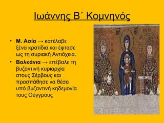 Οι Κομνηνοι και η μερικη αναδιοργανωση τησ αυτοκρατοριασ | PPT