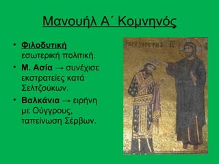 Οι Κομνηνοι και η μερικη αναδιοργανωση τησ αυτοκρατοριασ | PPT