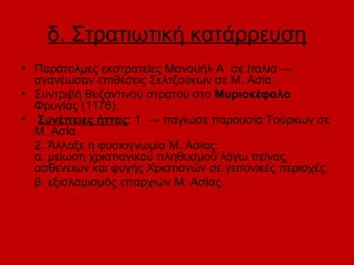 Οι Κομνηνοι και η μερικη αναδιοργανωση τησ αυτοκρατοριασ | PPT