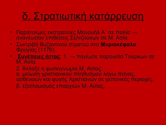 Οι Κομνηνοι και η μερικη αναδιοργανωση τησ αυτοκρατοριασ | PPT