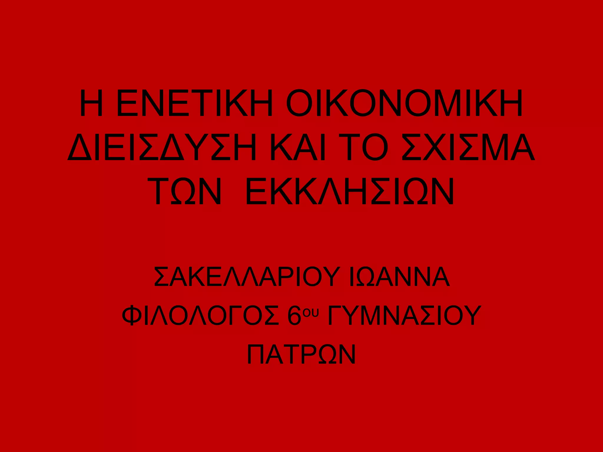 η ενετικη οικονομικη διεισδυση και το σχισμα των | PPT