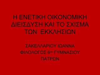 η ενετικη οικονομικη διεισδυση και το σχισμα των | PPT