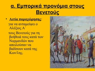 η ενετικη οικονομικη διεισδυση και το σχισμα των | PPT