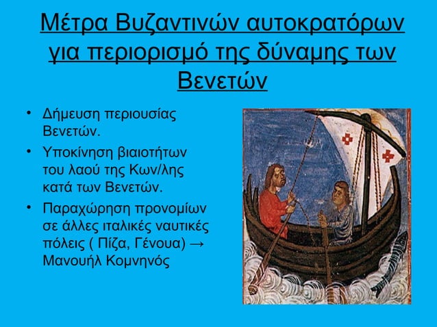 η ενετικη οικονομικη διεισδυση και το σχισμα των | PPT